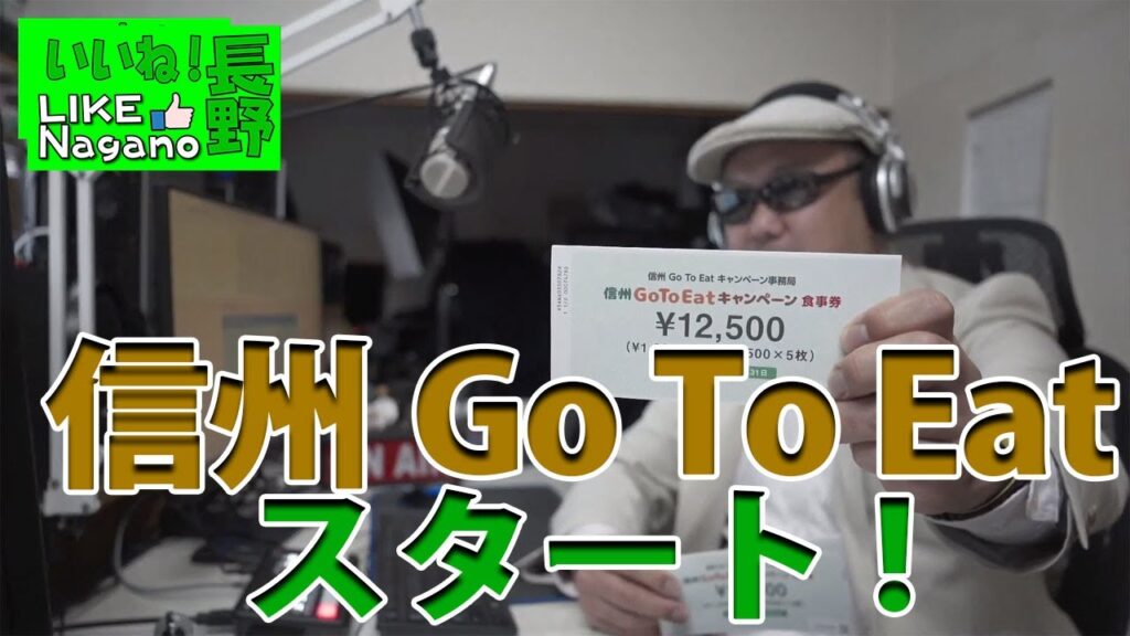 【長野時事】11月9日、信州GoTo Eatキャンペーンスタート!さっそくチケット買ってきますた | いいね！長野-LikeNagano